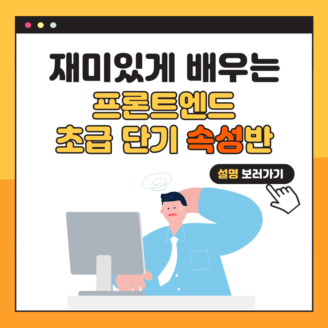 특별과정 프론트엔드html Css Javascript 초급 단기속성반
